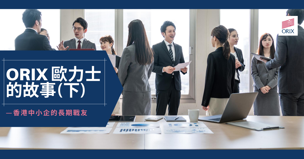 ORIX歐力士的故事(下) - 香港中小企的長期戰友 - FinMonster 博客
